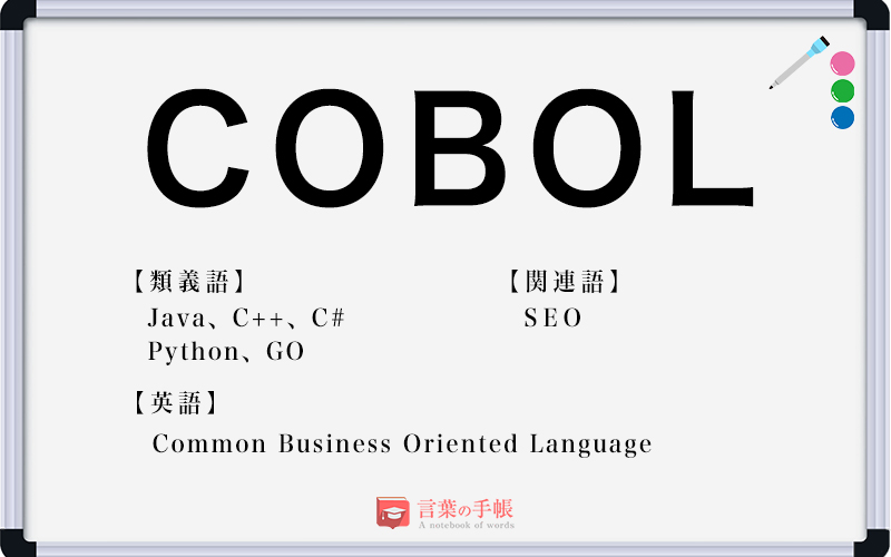 「COBOL」の使い方や意味、例文や類義語を徹底解説！ | 「言葉の手帳」様々なジャンルの言葉や用語の意味や使い方、類義語や例文まで徹底解説します。