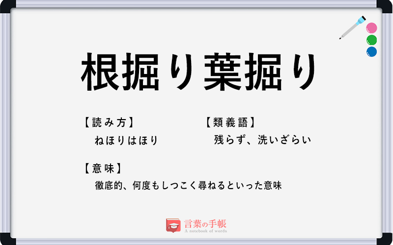 「根掘り葉掘り」の使い方や意味、例文や類義語を徹底解説！ | 「言葉の手帳」様々なジャンルの言葉や用語の意味や使い方、類義語や例文まで徹底解説します。