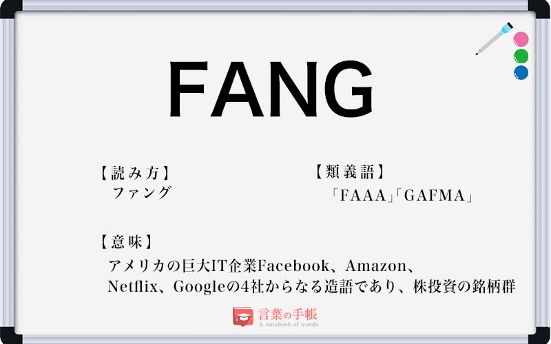 「FANG」の使い方や意味、例文や類義語を徹底解説！ | 「言葉の手帳」様々なジャンルの言葉や用語の意味や使い方、類義語や例文まで徹底解説します。