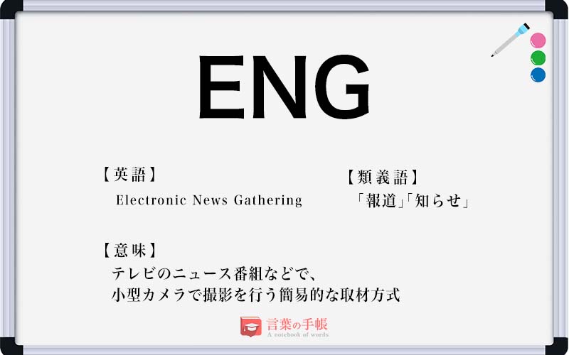 「ENG」の使い方や意味、例文や類義語を徹底解説！ | 「言葉の手帳」様々なジャンルの言葉や用語の意味や使い方、類義語や例文まで徹底解説します。