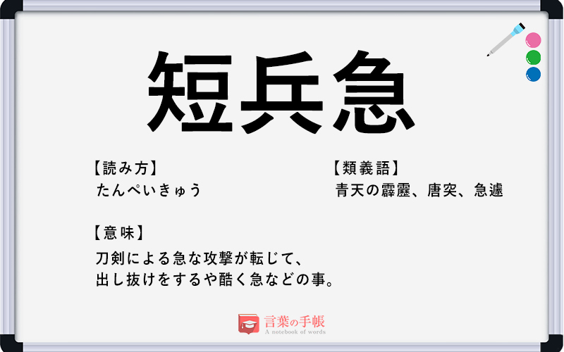 「短兵急」の使い方や意味、例文や類義語を徹底解説！ | 「言葉の手帳」様々なジャンルの言葉や用語の意味や使い方、類義語や例文まで徹底解説します。