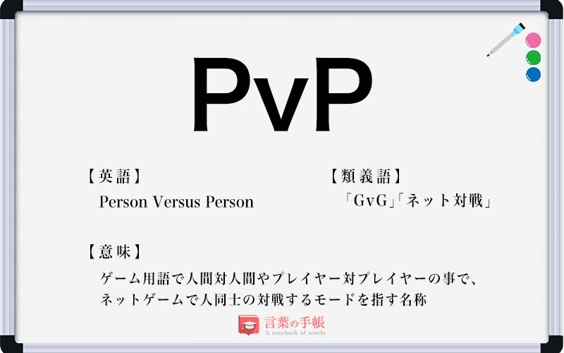 「PvP」の使い方や意味、例文や類義語を徹底解説！ | 「言葉の手帳」様々なジャンルの言葉や用語の意味や使い方、類義語や例文まで徹底解説します。
