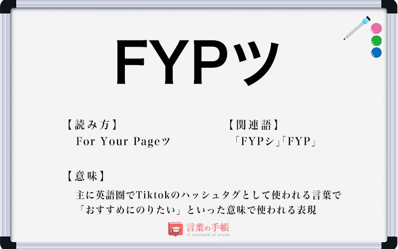 「FYPツ」の使い方や意味、例文や類義語を徹底解説！ | 「言葉の手帳」様々なジャンルの言葉や用語の意味や使い方、類義語や例文まで徹底解説します。