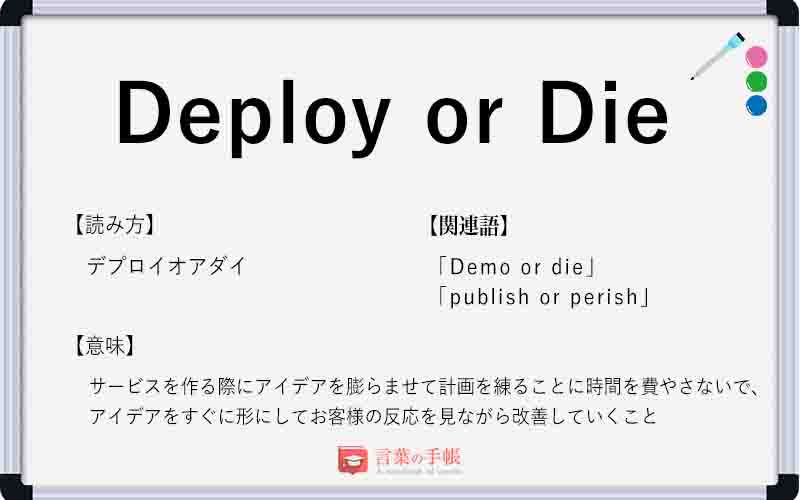 「Deploy or Die」の使い方や意味、例文や類義語を徹底解説！ | 「言葉の手帳」様々なジャンルの言葉や用語の意味や使い方、類義語や ...