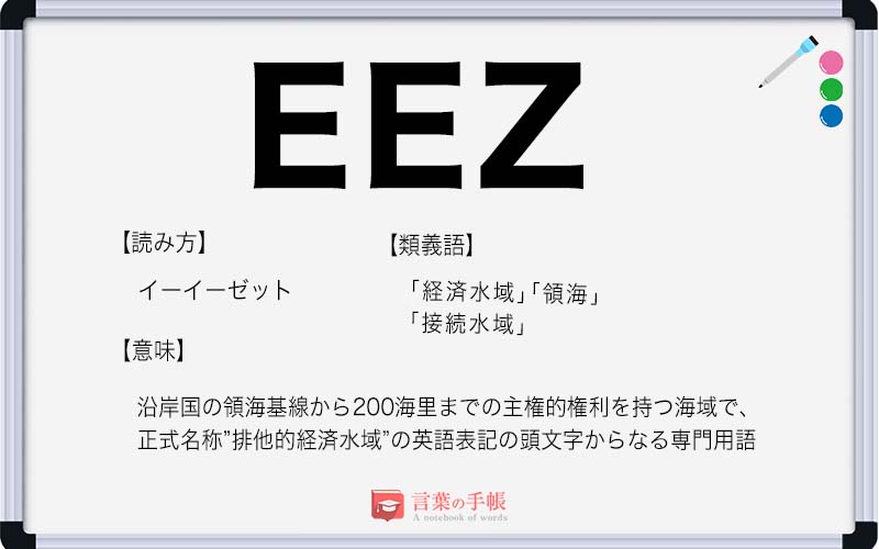 「EEZ」の使い方や意味、例文や類義語を徹底解説！ | 「言葉の手帳」様々なジャンルの言葉や用語の意味や使い方、類義語や例文まで徹底解説します。