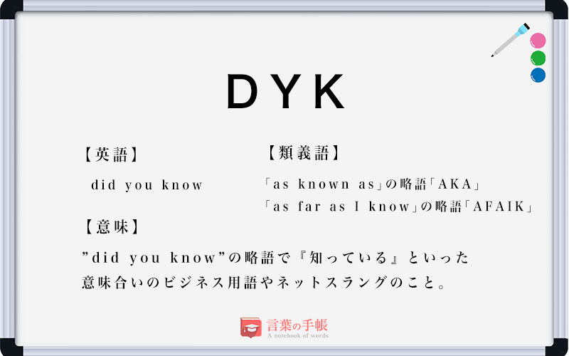 「DYK」の使い方や意味、例文や類義語を徹底解説！ | 「言葉の手帳」様々なジャンルの言葉や用語の意味や使い方、類義語や例文まで徹底解説します。