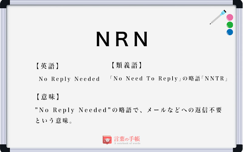 「NRN」の使い方や意味、例文や類義語を徹底解説！ | 「言葉の手帳」様々なジャンルの言葉や用語の意味や使い方、類義語や例文まで徹底解説します。