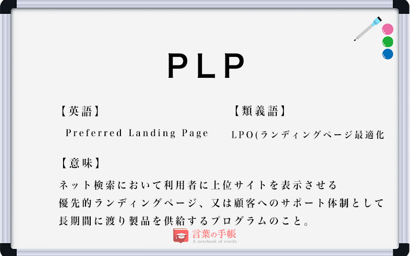 「PLP」の使い方や意味、例文や類義語を徹底解説！ | 「言葉の手帳」様々なジャンルの言葉や用語の意味や使い方、類義語や例文まで徹底解説します。