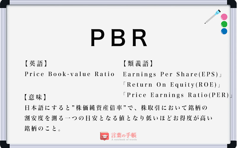 「Price Book-value Ratio(PBR)」の使い方や意味、例文や類義語を徹底解説！ | 「言葉の手帳」様々なジャンルの言葉や ...