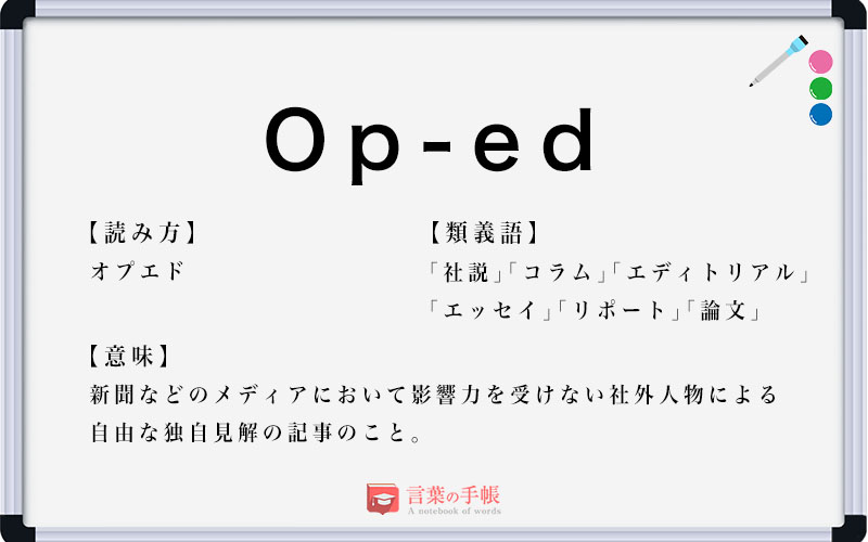 「Op-ed」の使い方や意味、例文や類義語を徹底解説！ | 「言葉の手帳」様々なジャンルの言葉や用語の意味や使い方、類義語や例文まで徹底解説します。