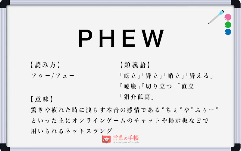 「PHEW」の使い方や意味、例文や類義語を徹底解説！ | 「言葉の手帳」様々なジャンルの言葉や用語の意味や使い方、類義語や例文まで徹底解説します。