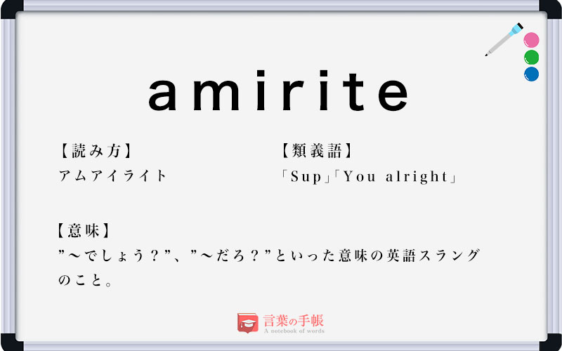 「amirite」の使い方や意味、例文や類義語を徹底解説！ | 「言葉の手帳」様々なジャンルの言葉や用語の意味や使い方、類義語や例文まで徹底 ...