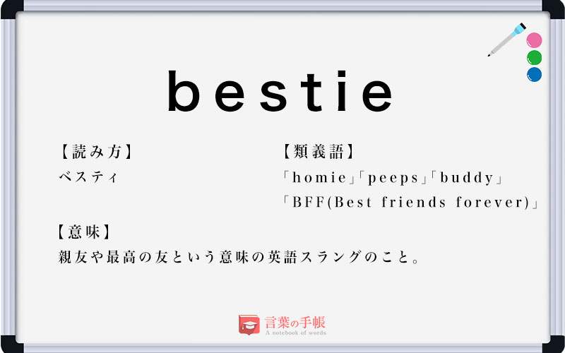「bestie」の使い方や意味、例文や類義語を徹底解説！ | 「言葉の手帳」様々なジャンルの言葉や用語の意味や使い方、類義語や例文まで徹底解説します。