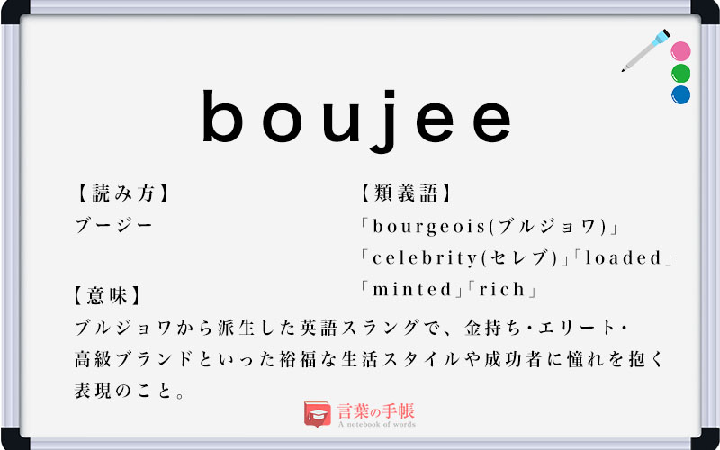 「boujee」の使い方や意味、例文や類義語を徹底解説！ | 「言葉の手帳」様々なジャンルの言葉や用語の意味や使い方、類義語や例文まで徹底解説します。