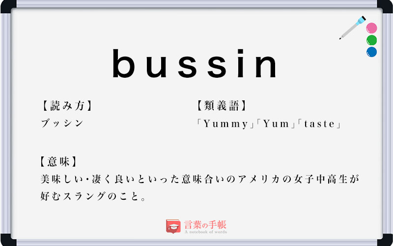「bussin」の使い方や意味、例文や類義語を徹底解説！ | 「言葉の手帳」様々なジャンルの言葉や用語の意味や使い方、類義語や例文まで徹底解説します。