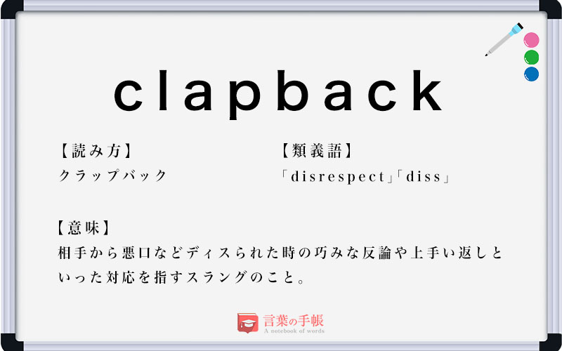 「clapback」の使い方や意味、例文や類義語を徹底解説！ | 「言葉の手帳」様々なジャンルの言葉や用語の意味や使い方、類義語や例文まで徹底 ...