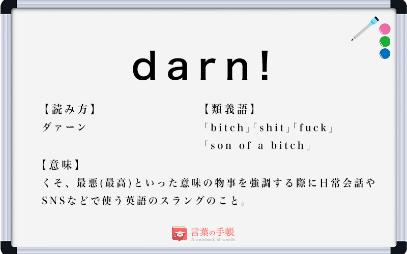 「darn!」の使い方や意味、例文や類義語を徹底解説！ | 「言葉の手帳」様々なジャンルの言葉や用語の意味や使い方、類義語や例文まで徹底解説します。