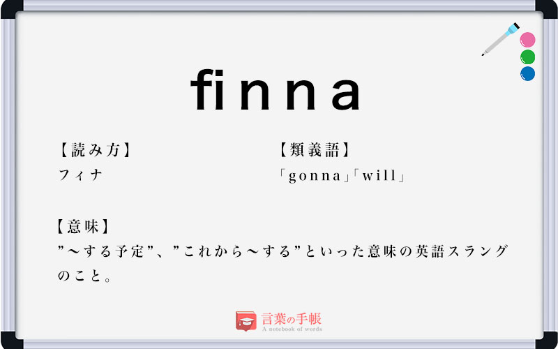 「finna」の使い方や意味、例文や類義語を徹底解説！ | 「言葉の手帳」様々なジャンルの言葉や用語の意味や使い方、類義語や例文まで徹底解説します。