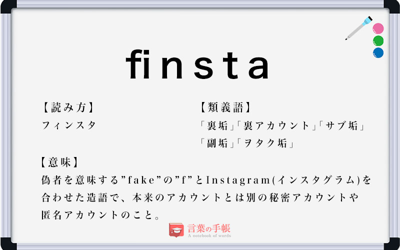 「finsta」の使い方や意味、例文や類義語を徹底解説！ | 「言葉の手帳」様々なジャンルの言葉や用語の意味や使い方、類義語や例文まで徹底解説します。
