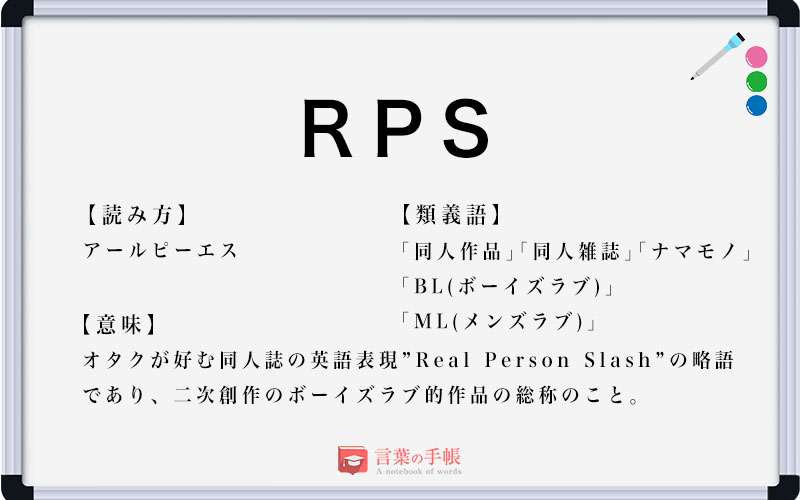 「RPS」の使い方や意味、例文や類義語を徹底解説！ | 「言葉の手帳」様々なジャンルの言葉や用語の意味や使い方、類義語や例文まで徹底解説します。