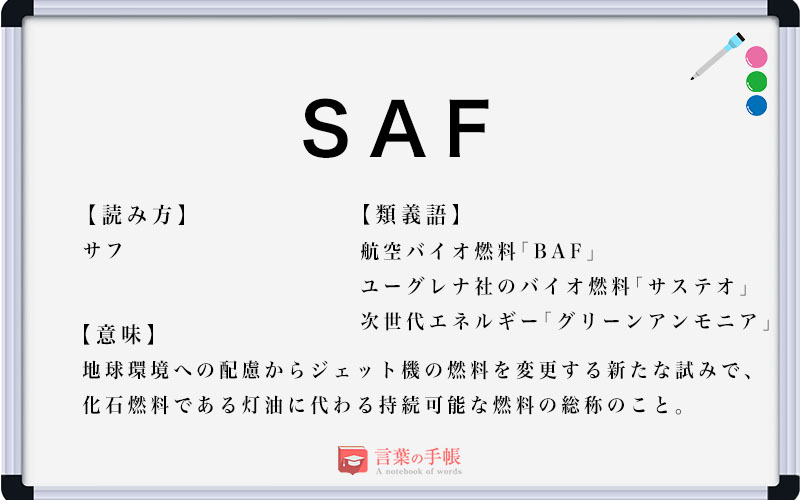 「SAF」の使い方や意味、例文や類義語を徹底解説！ | 「言葉の手帳」様々なジャンルの言葉や用語の意味や使い方、類義語や例文まで徹底解説します。