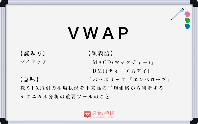 「VWAP」の使い方や意味、例文や類義語を徹底解説！ | 「言葉の手帳」様々なジャンルの言葉や用語の意味や使い方、類義語や例文まで徹底解説します。