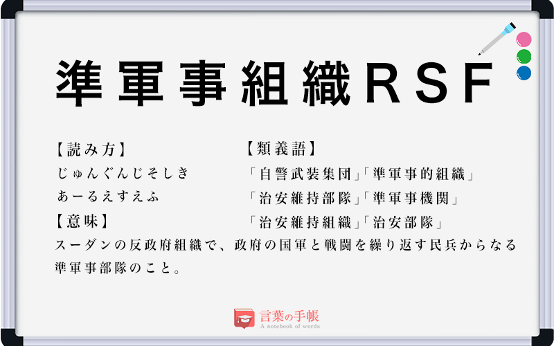 「準軍事組織RSF」の使い方や意味、例文や類義語を徹底解説！ | 「言葉の手帳」様々なジャンルの言葉や用語の意味や使い方、類義語や例文まで徹底 ...