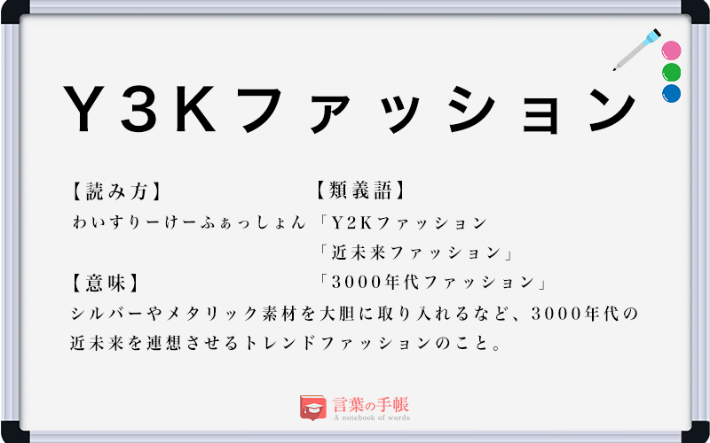 「Y3Kファッション」の使い方や意味、例文や類義語を徹底解説！ | 「言葉の手帳」様々なジャンルの言葉や用語の意味や使い方、類義語や例文まで ...