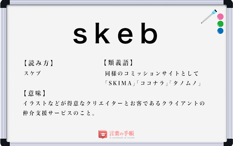 「skeb」の使い方や意味、例文や類義語を徹底解説！ | 「言葉の手帳」様々なジャンルの言葉や用語の意味や使い方、類義語や例文まで徹底解説します。