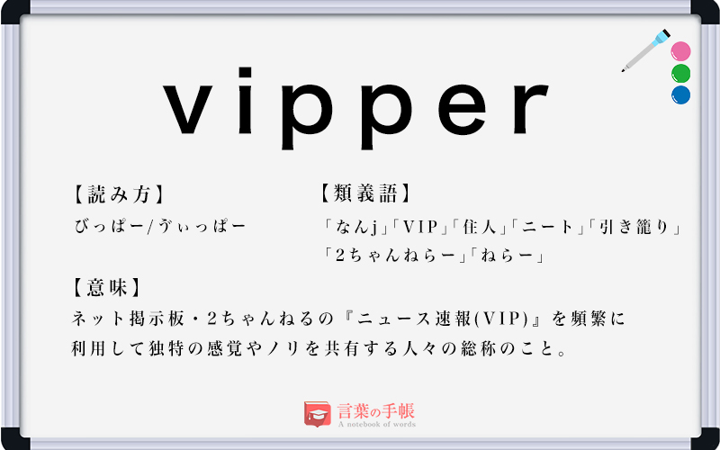「vipper」の使い方や意味、例文や類義語を徹底解説！ | 「言葉の手帳」様々なジャンルの言葉や用語の意味や使い方、類義語や例文まで徹底解説します。