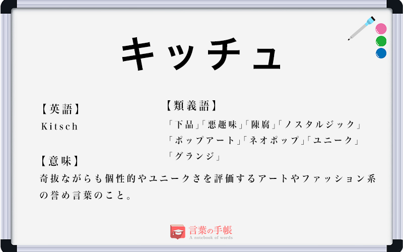 「キッチュ」の使い方や意味、例文や類義語を徹底解説！ | 「言葉の手帳」様々なジャンルの言葉や用語の意味や使い方、類義語や例文まで徹底解説します。